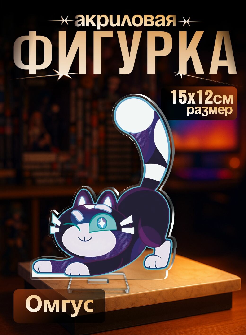 Акриловая фигурка Мульт Технолайк Омгус