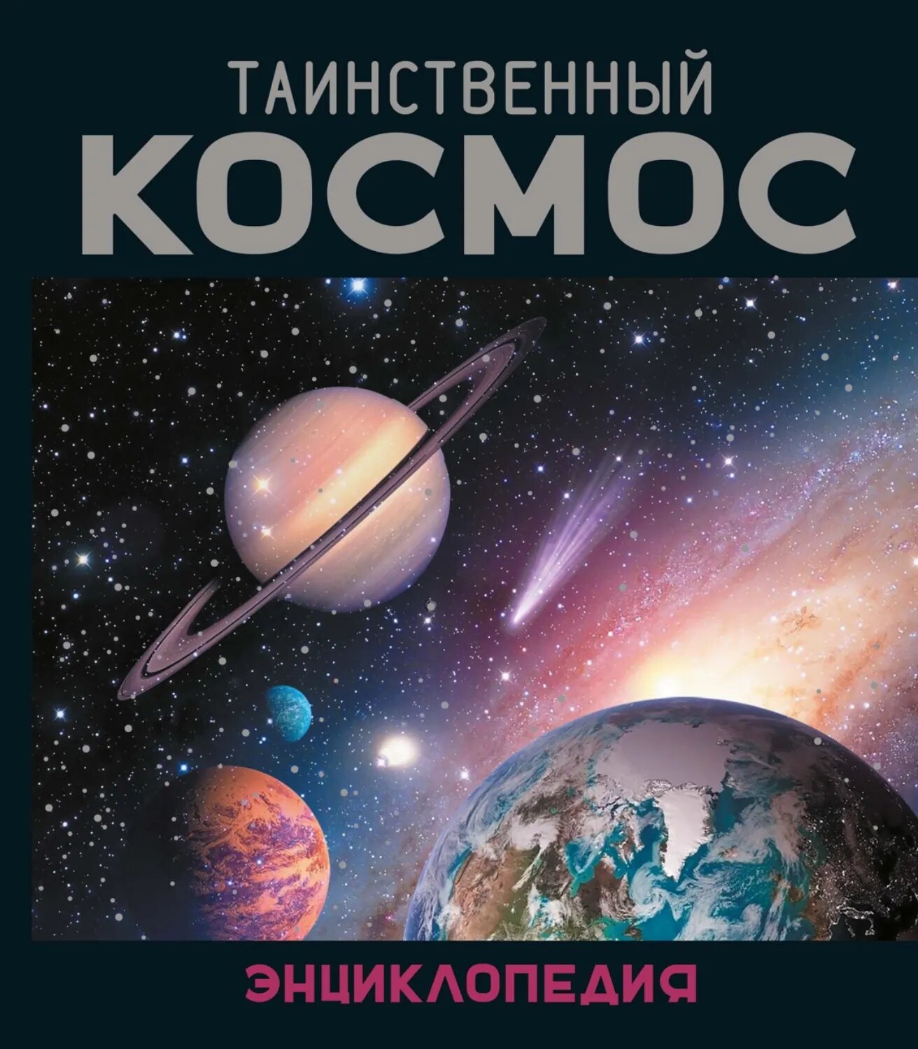 Таинственный космос. Энциклопедия [Цифровая книга]