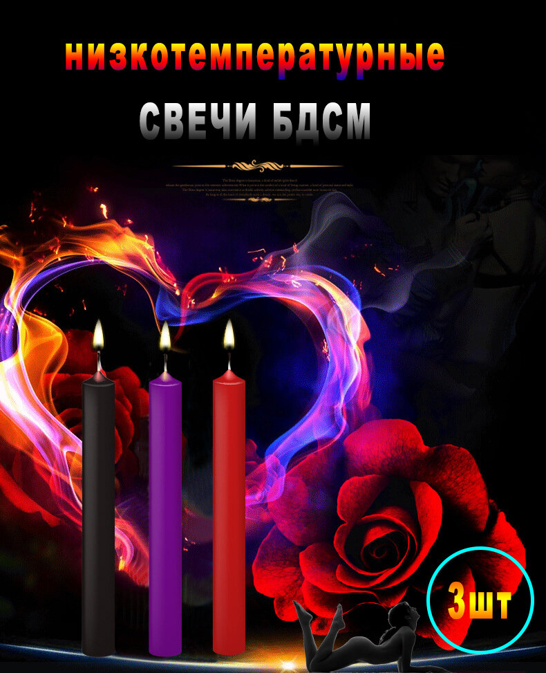 Свечи низкотемпературные, Секс игрушка для взрослых, Капающий воск, Свечи для БДСМ игр