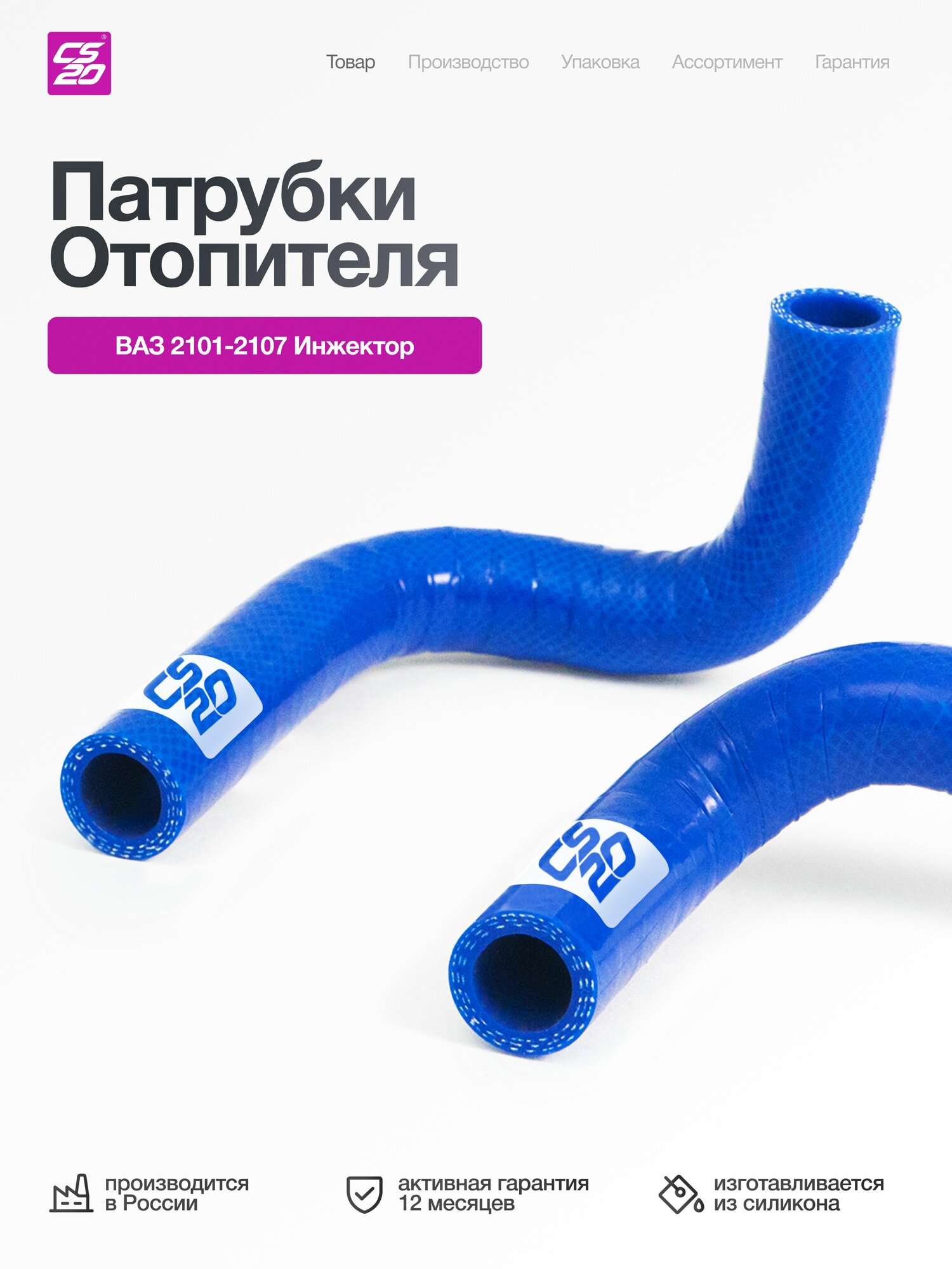 Комплект патрубков для а/м ВАЗ-2107i (инжектор) печки / отопителя 2шт, силикон