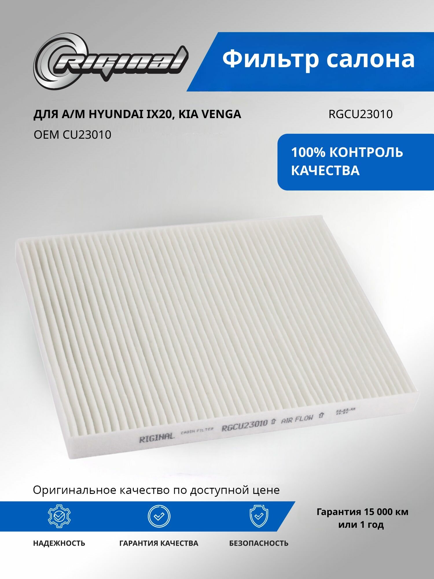 Фильтр салона RIGINAL для а/м Hyundai, Хендэ IX20/Kia Venga, Киа Венга OEM CU23010