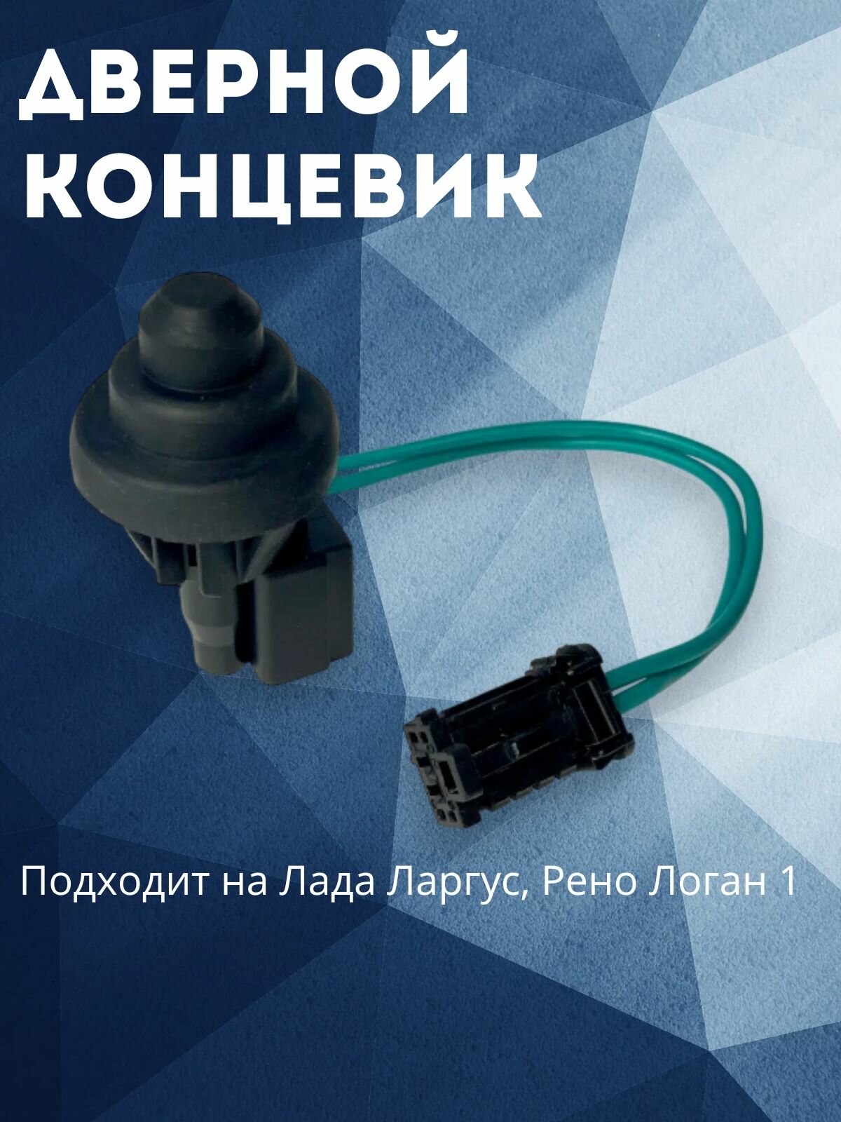 Датчик открытия двери / Дверной концевик Подходит для а/м Лада Ларгус, Рено Логан 1