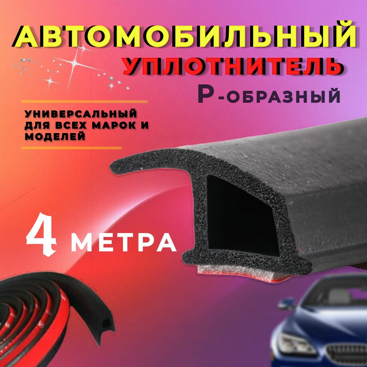 Уплотнитель автомобильный для дверей и капота, Р-образный, 4 метра