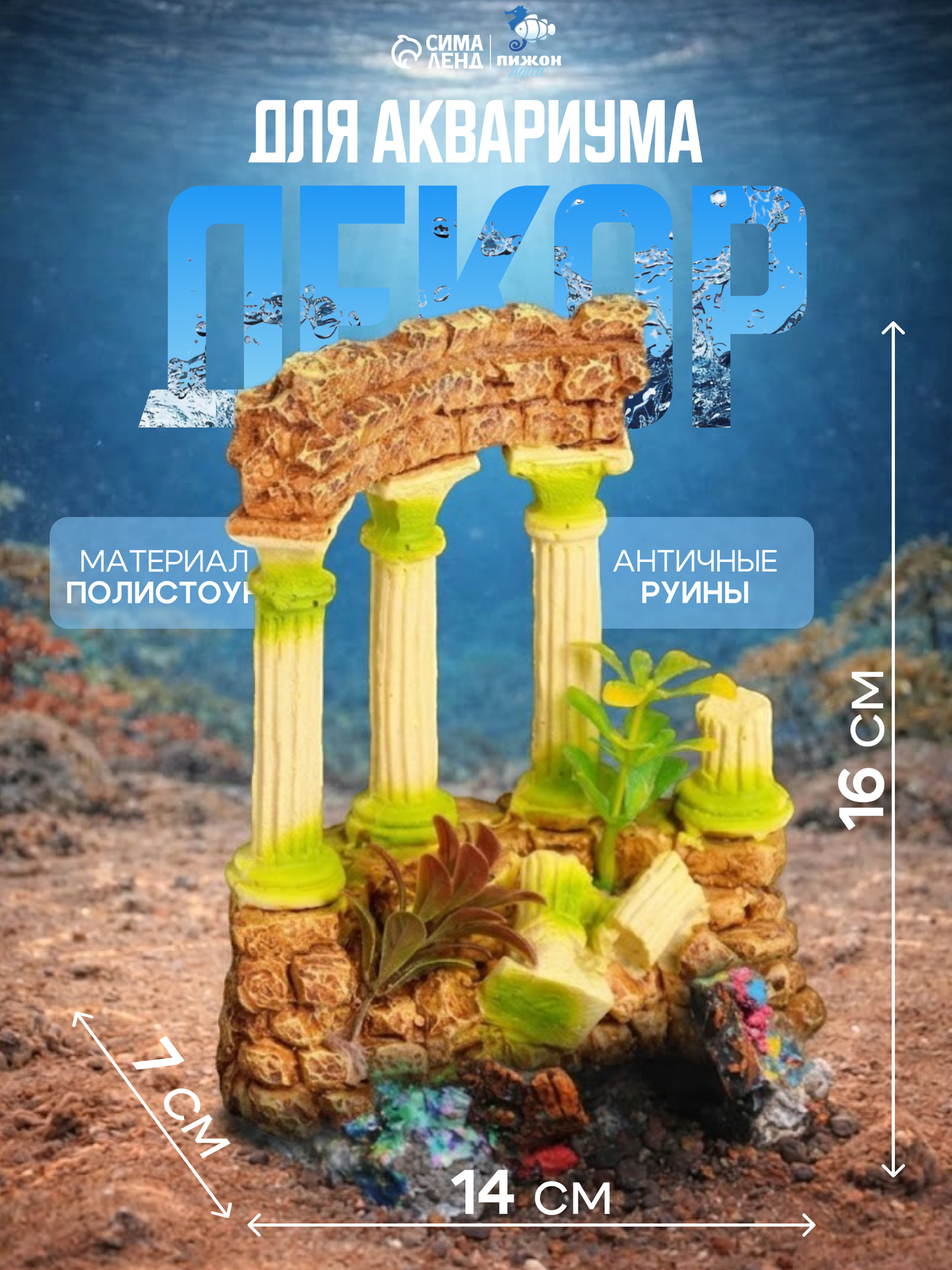 Декор для аквариума Пижон Aqua "Античные Руины", полистоун, ландшафтный, 14 x 7 x1 6 см