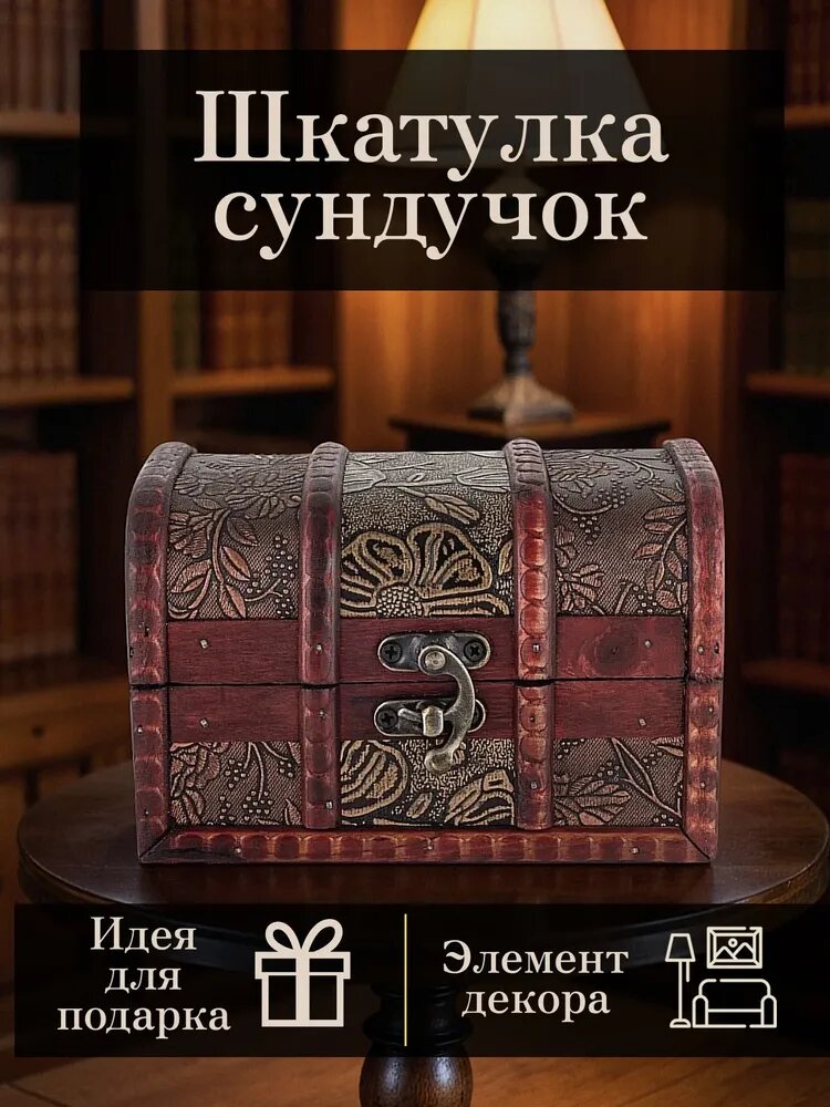 Шкатулка, сундучок, деревянная, сувенирная / Шкатулка для украшений, сундучок подарочный
