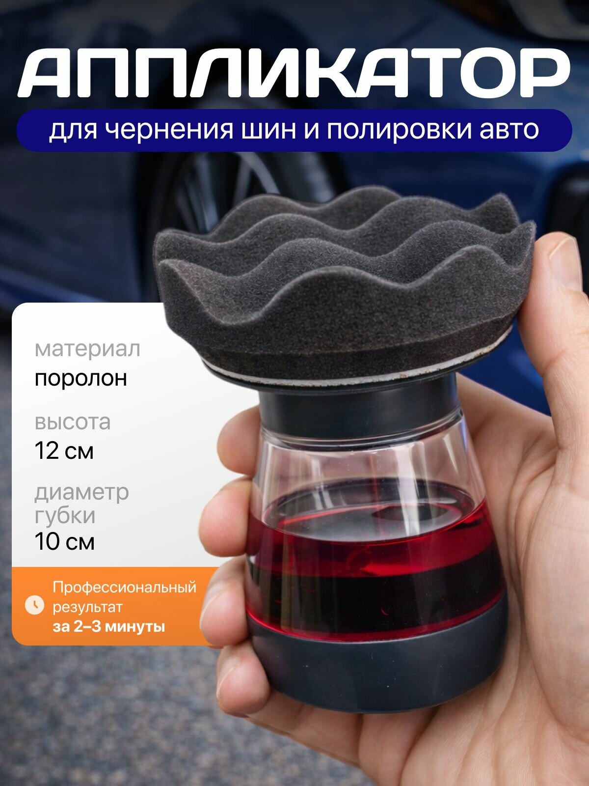 Аппликатор с резервуаром для чернения резины, пластика и полировки авто, губка для нанесения полиролей