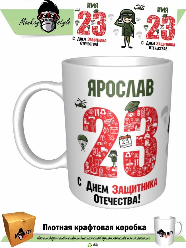 Кружка принтом «. Ярослав. С Днем защитника Отечества! 23 февраля», 330 мл, белая кружка Премиум качества
