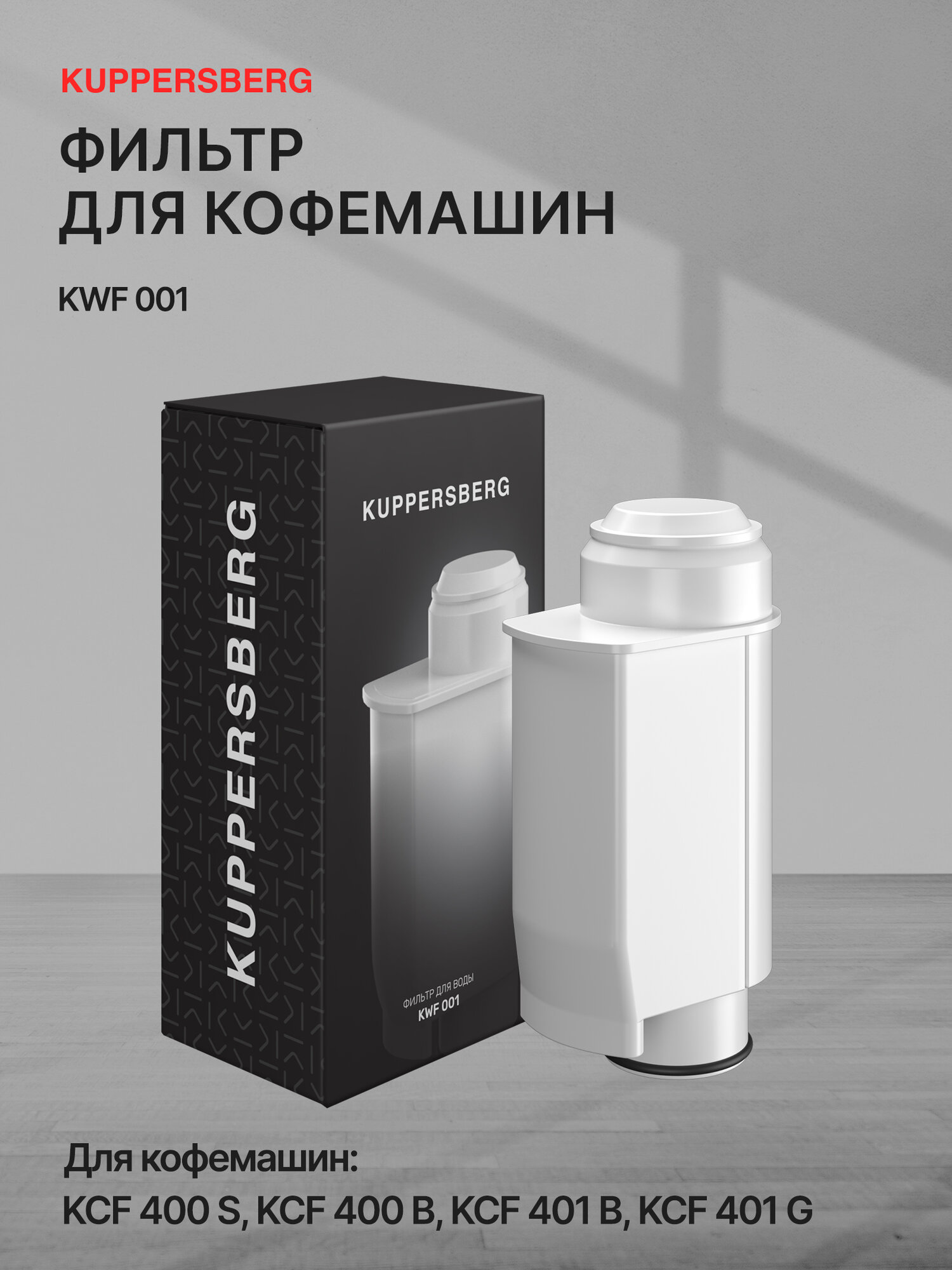 Фильтр для воды Kuppersberg KWF 001 (Модификация 2026 года.)