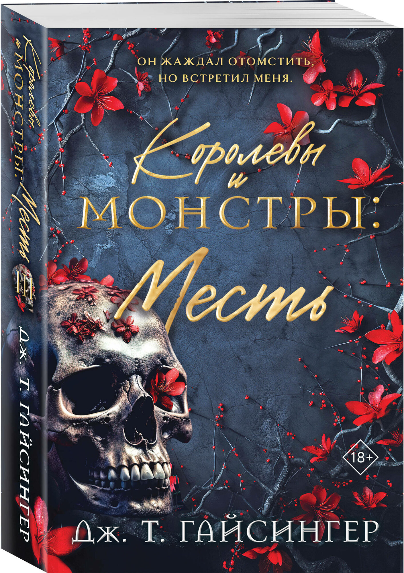 Гайсингер Дж. Т. Королевы и монстры: Месть