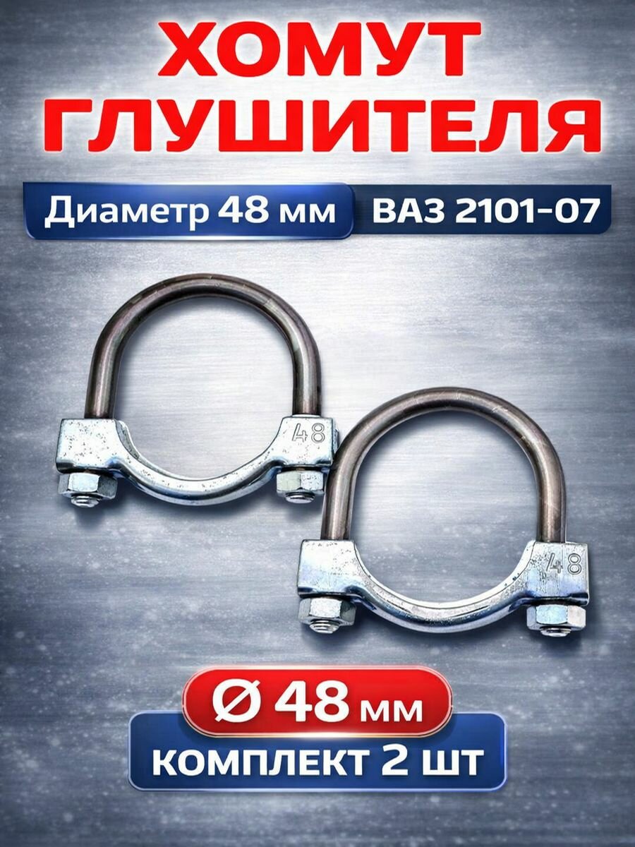 Хомуты глушителя 48мм для ВАЗ 2101 - 07 (к-т 2шт)