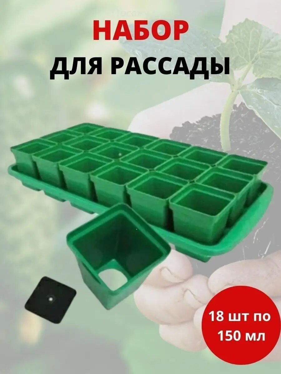 Набор горшков для рассады 18 шт 150мл