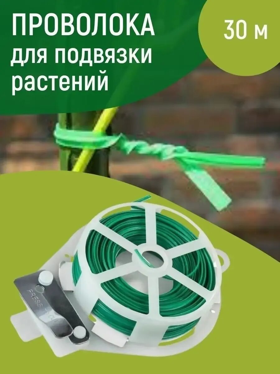Проволока для подвязки растений с отсекателем
