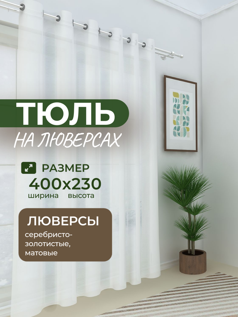 Тюль Камея Моно, вуаль, на люверсах, белый, размер 400x230 см