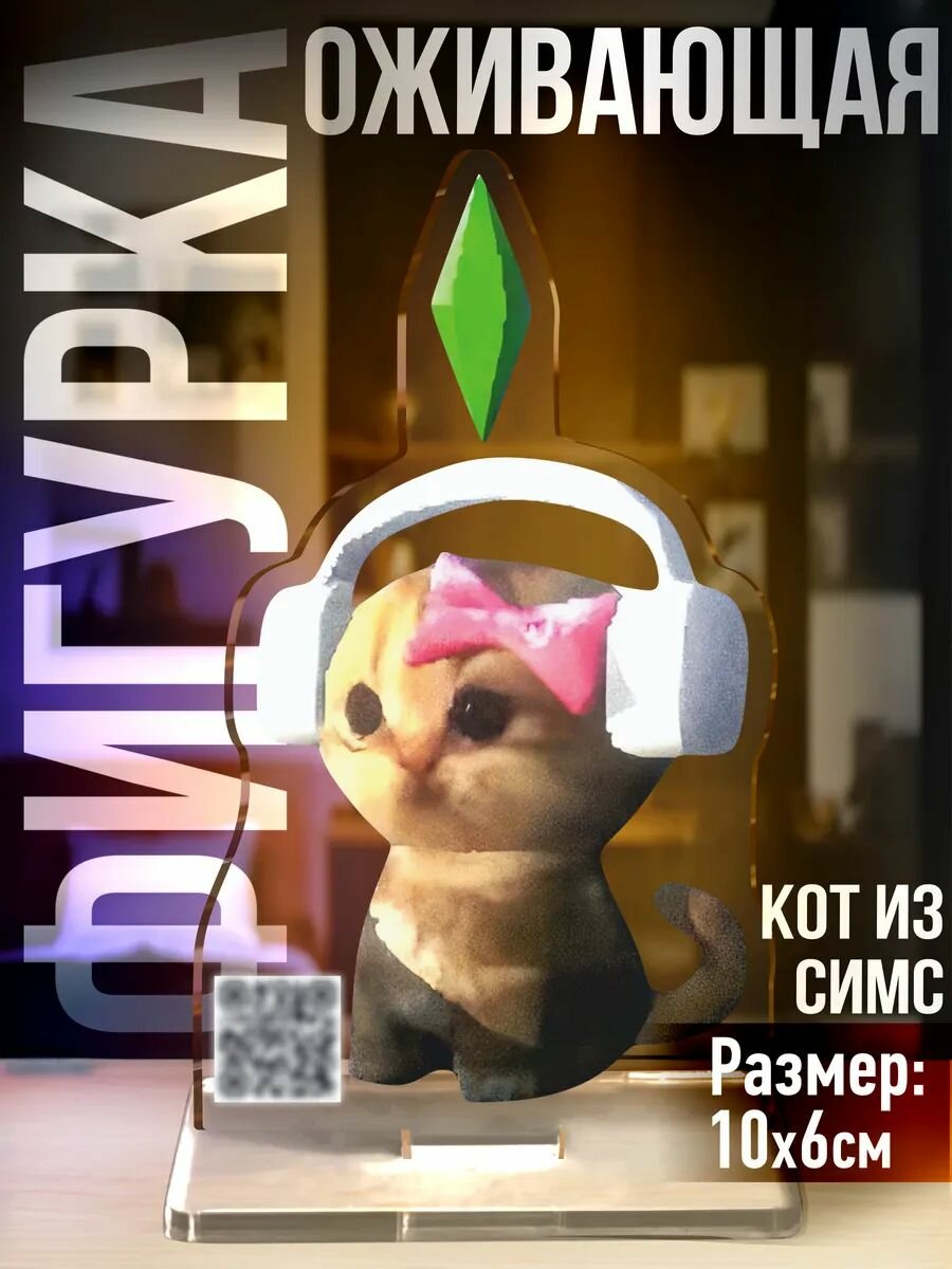 Оживающая фигурка акриловая Кот из симс мем
