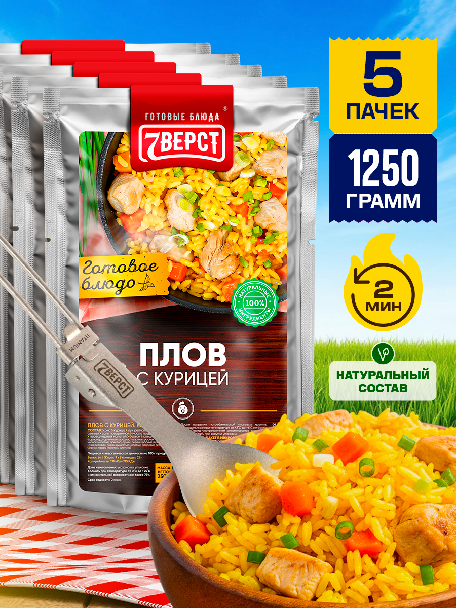 Готовая еда "Плов с курицей" 7 Вёрст /тушенка, консервы натуральные, 5 шт по 250 г