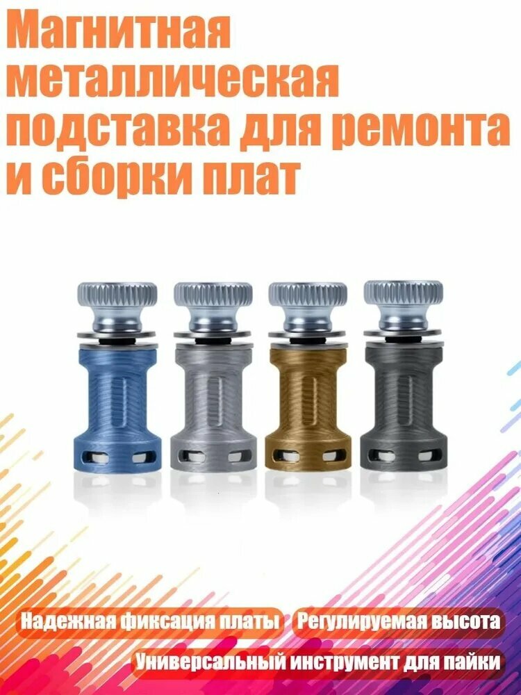 Магнитная металлическая подставка для ремонта и сборки плат, - 4шт