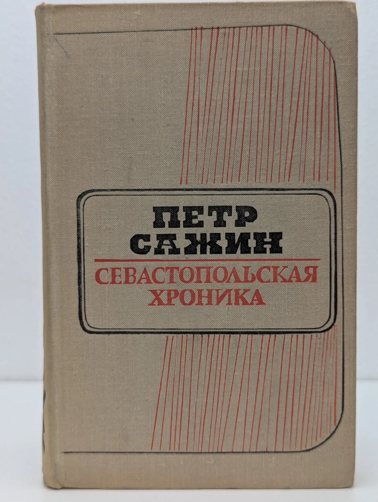 Севастопольская хроника Сажин Петр Александрович 1974