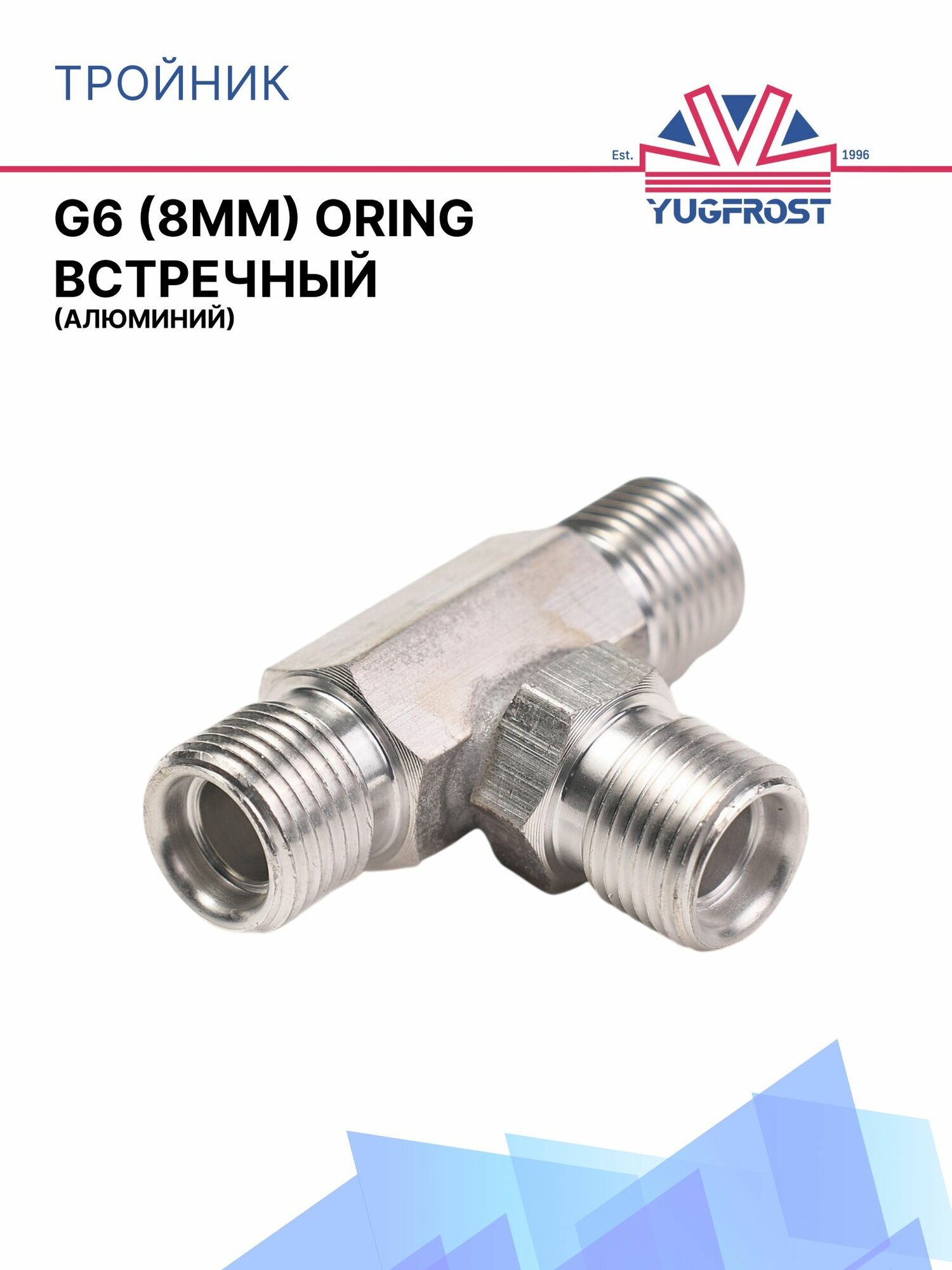 Тройник G6 (8мм) ORING встречный