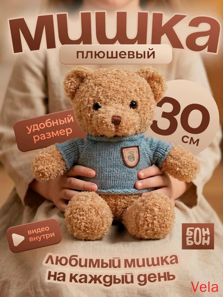Мишка плюшевый в свитере 30 см / Медведь плюшевый подарки для девочек(Медведь бежевый 30 см )