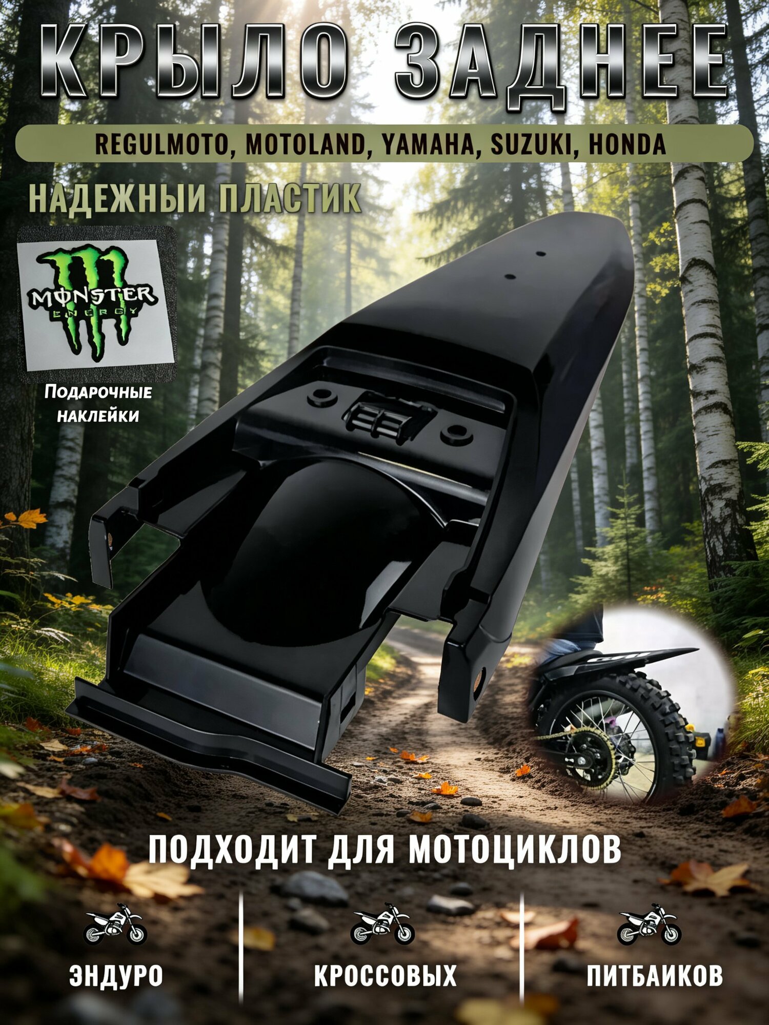 Задний брызговик премиум для эндуро мотоциклов Regulmoto Sport 003 и Motoland XR Lite, прочный пластик и лёгкая установка без специнструментов
