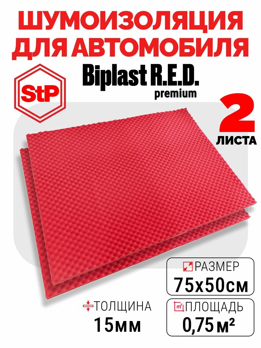 Шумоизоляция, акустический поролон STP Biplast Premium R.E.D