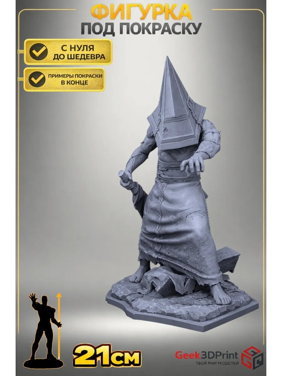 Фигурка Pyramid Head / Пирамидоголовый - модель под покраску