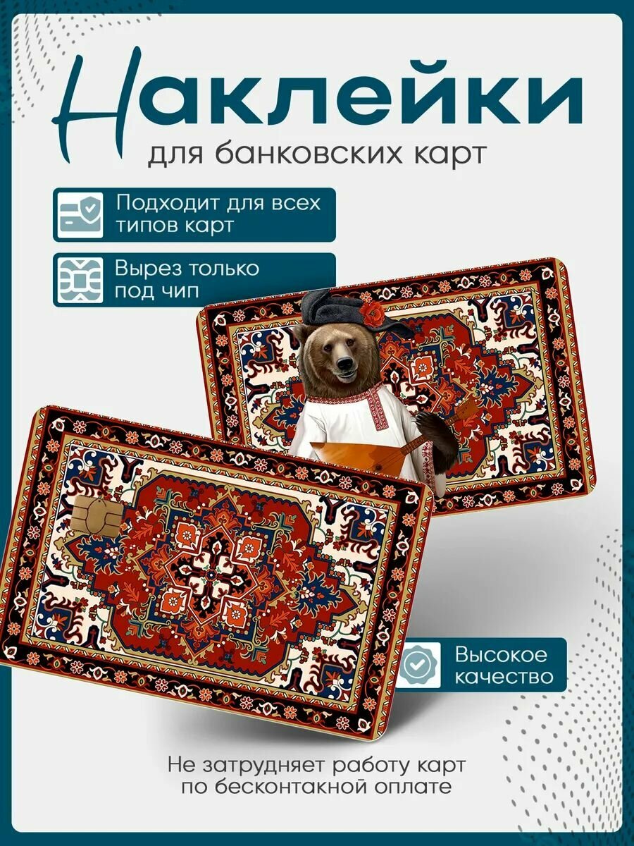 Наклейка на банковскую карту Медведь ковер