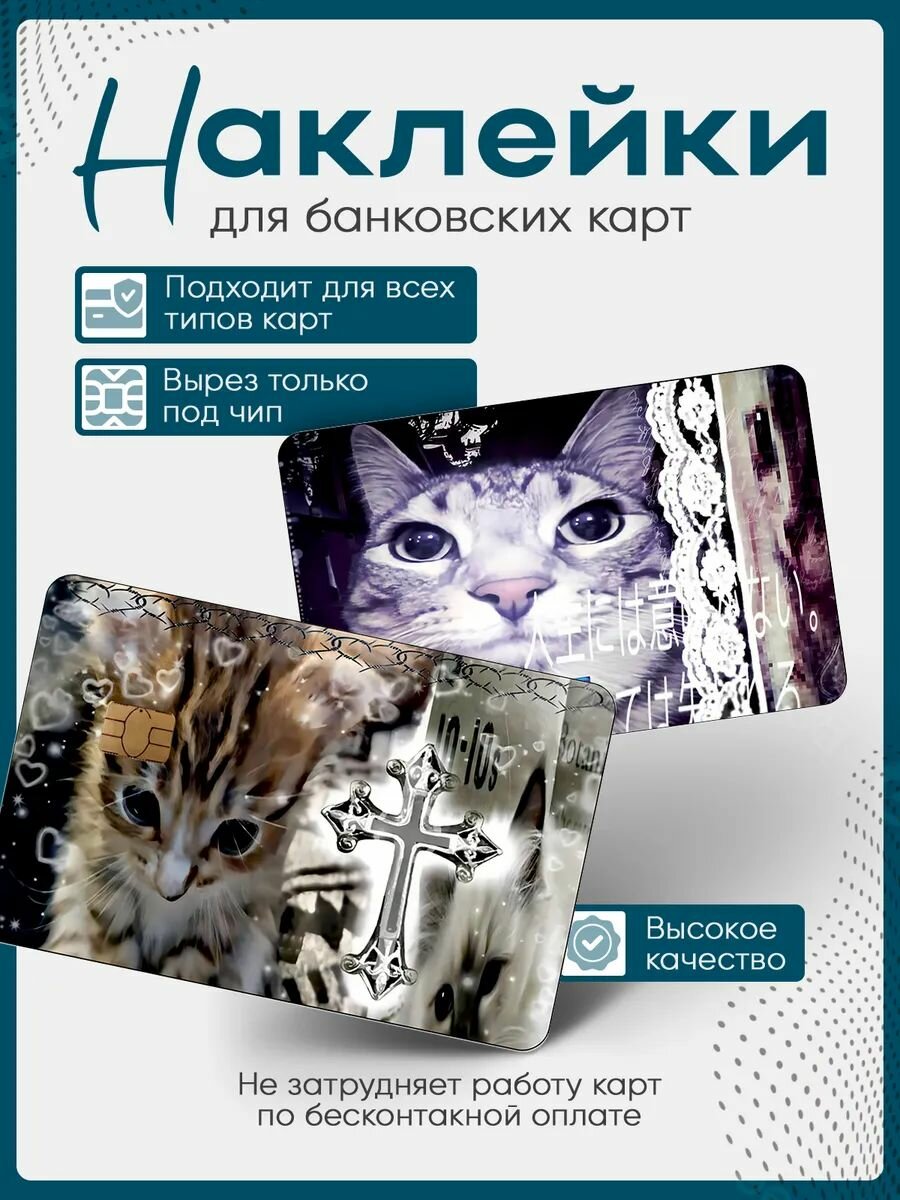 Наклейка на банковскую карту Котик