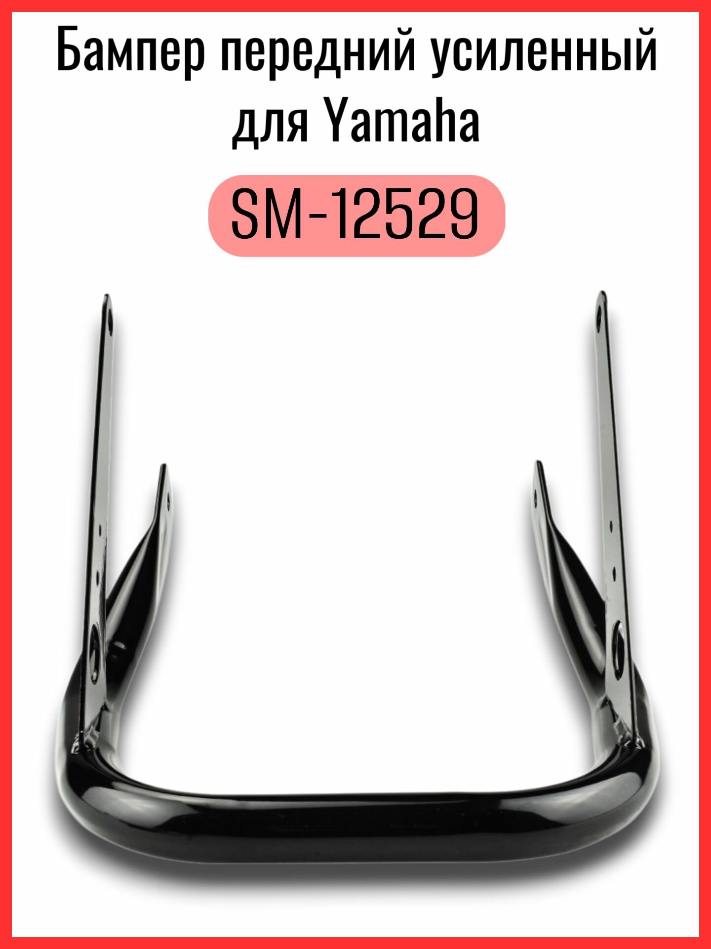 Бампер передний усиленный Sledex для Yamaha (SM-12529)