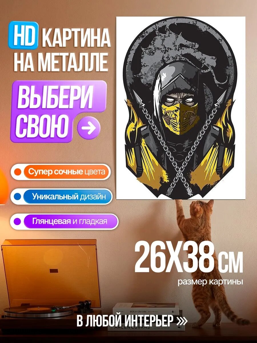 Картина на HD металле Скорпион из Мортал Комбат