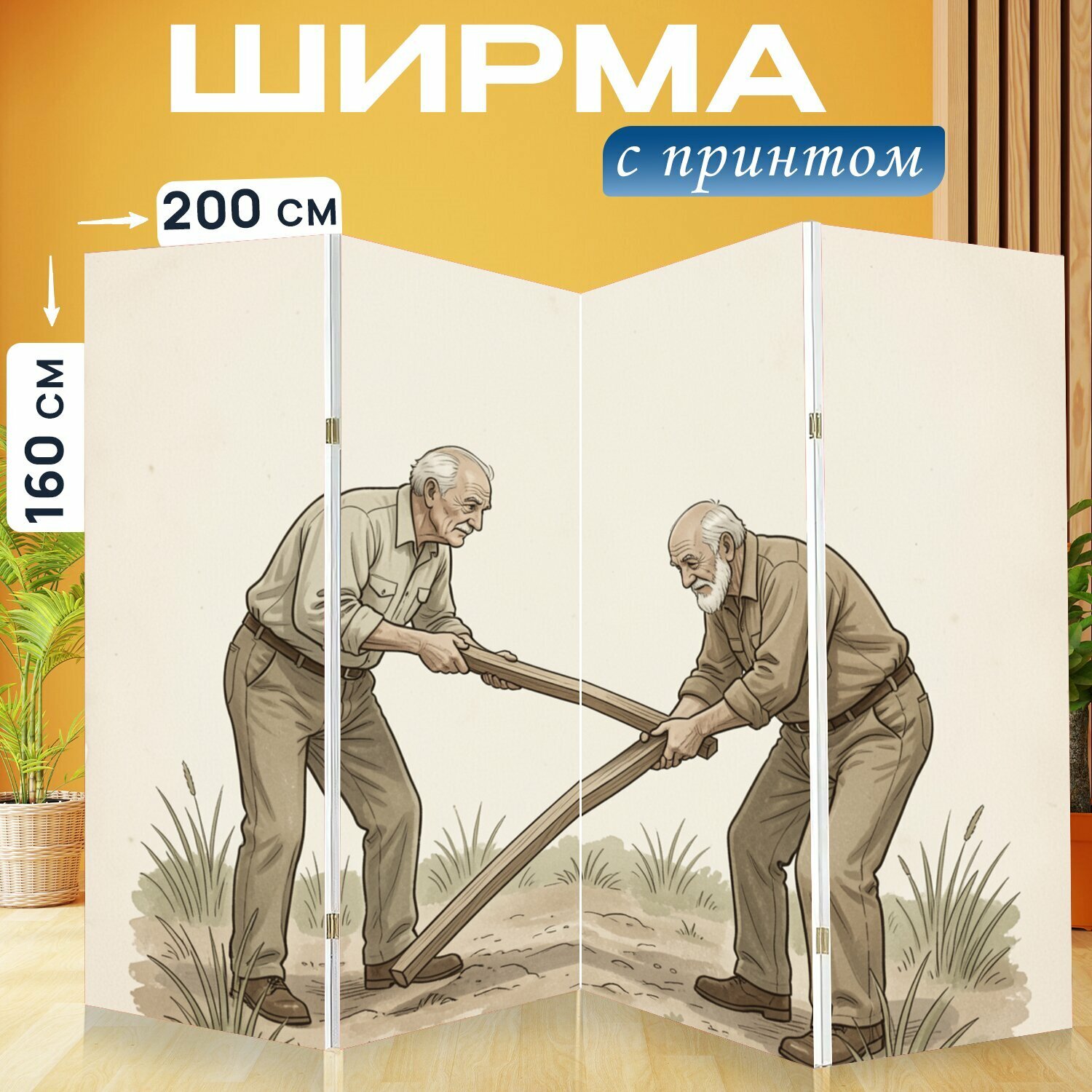 Ширма "Два пожилых мужчины с брусьями. Винтажная иллюстрация с двумя стариками, работающими с деревянными." перегородка для зонирования комнаты с принтом 200x160 см. на холсте