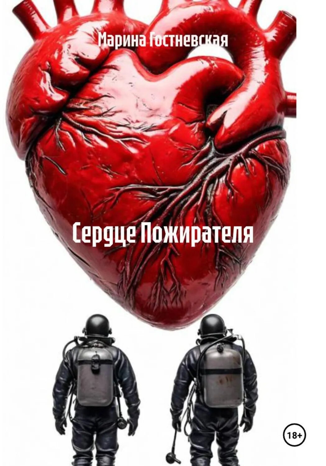 Сердце Пожирателя [Цифровая книга]