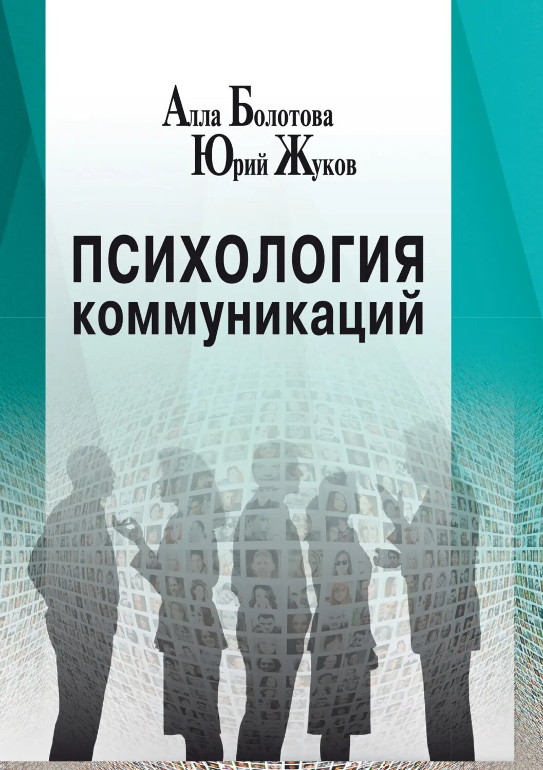 Психология коммуникаций [Цифровая книга]