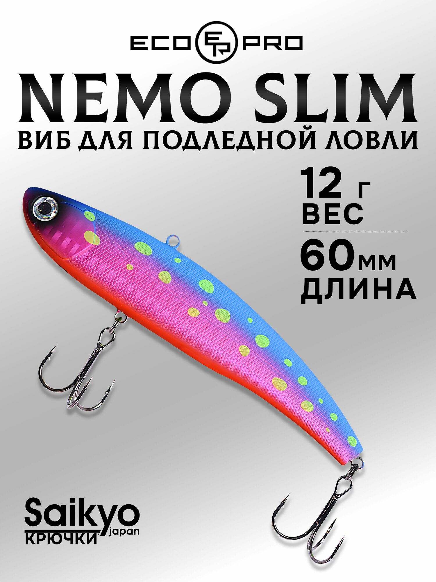 Виб для зимней рыбалки ECOPRO Nemo Slim 60мм 12г 100 Starry Sky, раттлины и вибы на судака