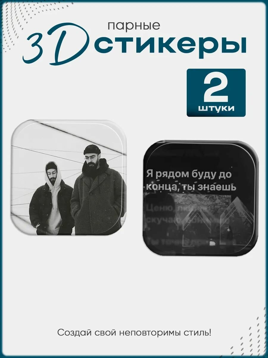 3D стикеры, парные наклейки на телефон мияги