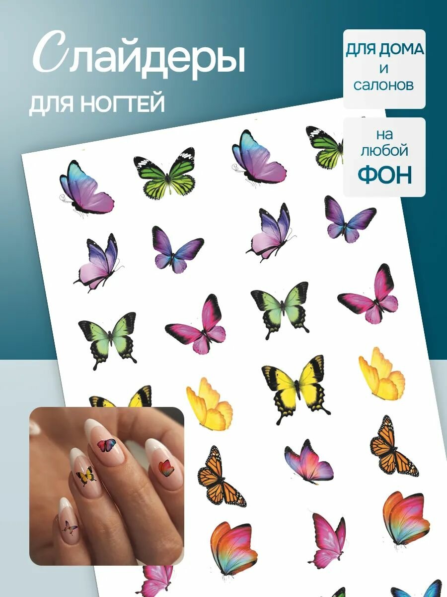 Слайдеры наклейки для ногтей Бабочки