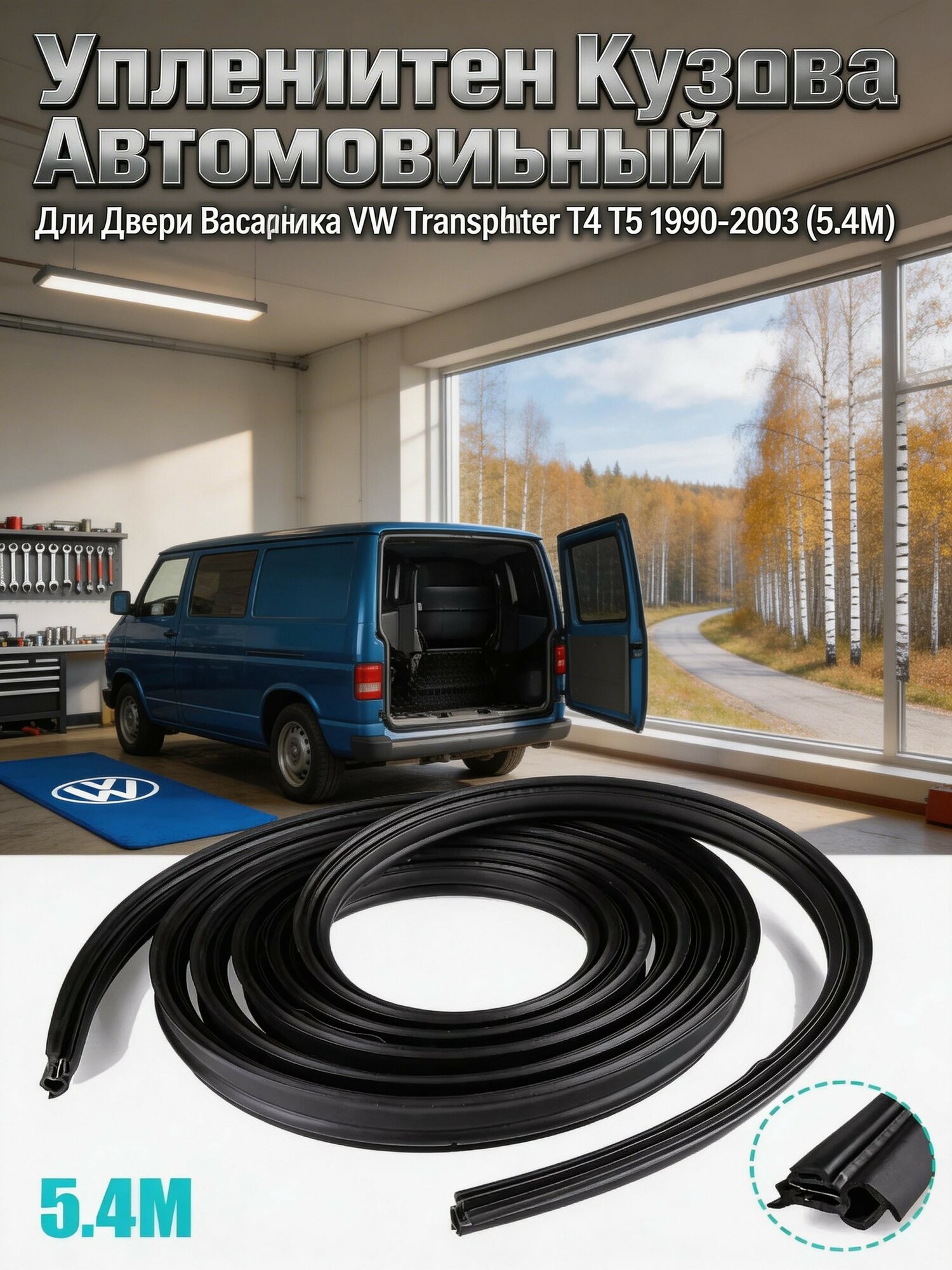 Уплотнитель двери багажника для VW Transporter T4 T5 MK4, резиновый с металлическим держателем 5,4 м 1990-2003 721827705B