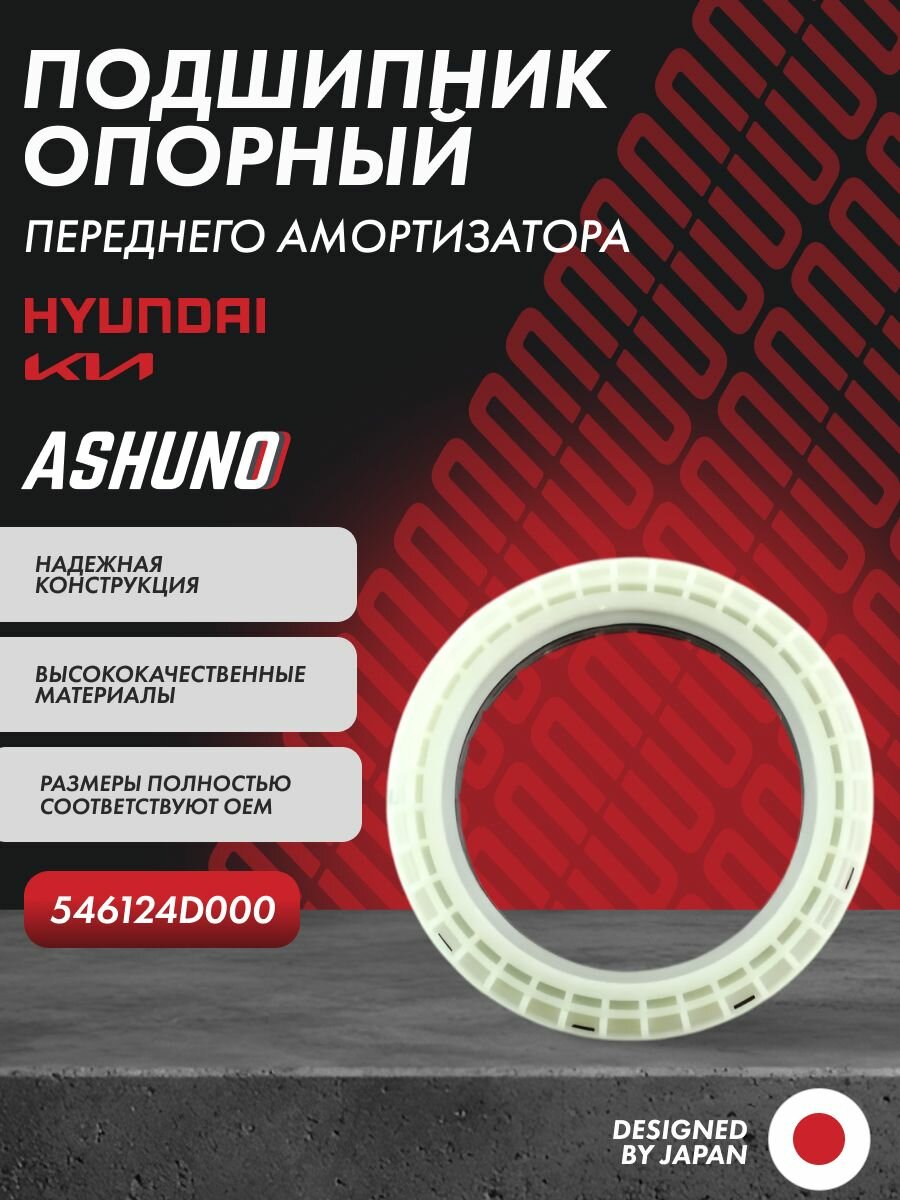 Подшипник опорный переднего амортизатора HYUNDAI ix55 , Santa Fe , Starex , KIA Carnival ; 546124D000