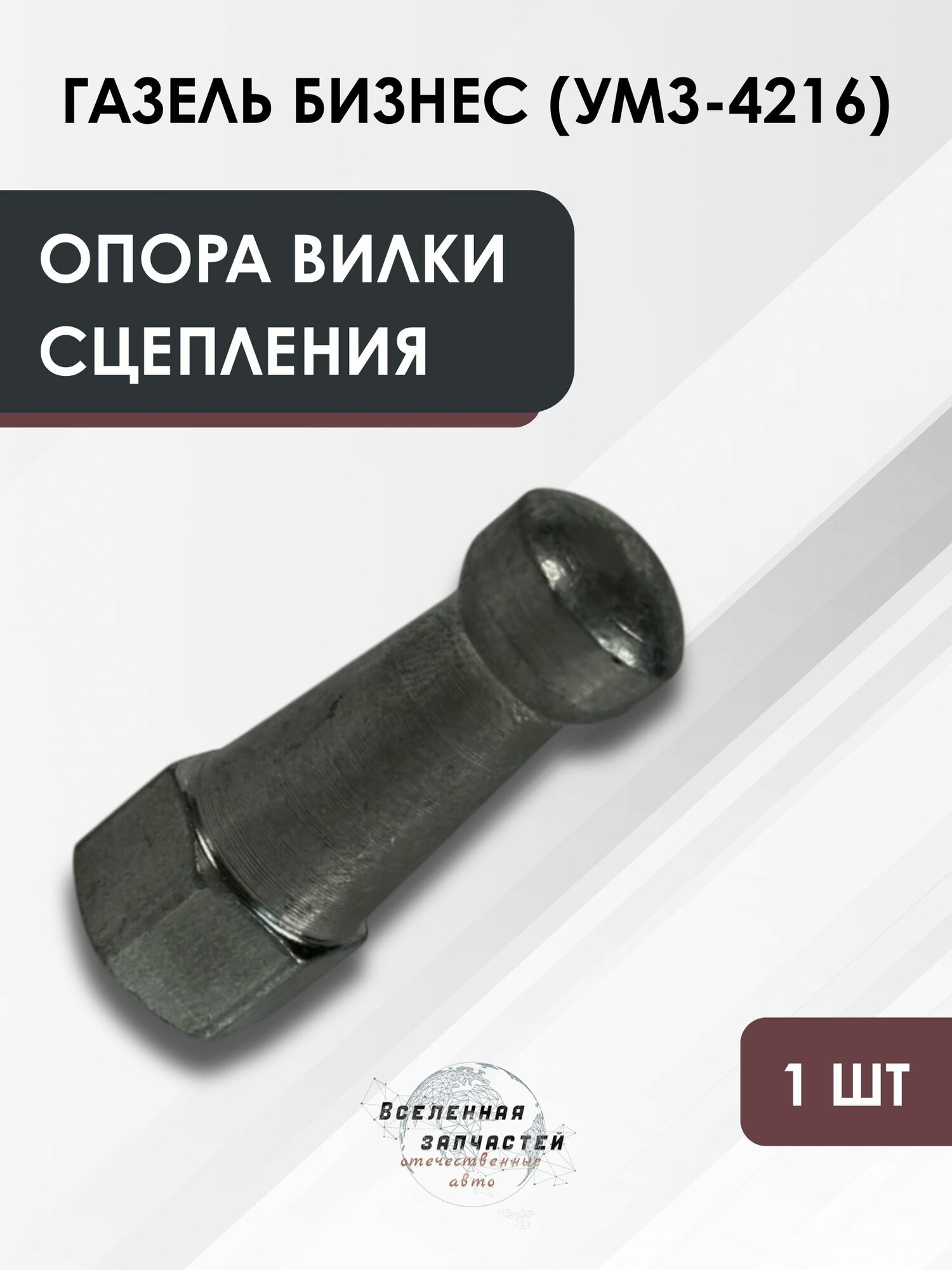 Опора вилки сцепления, ГАЗель Бизнес (УМЗ-4216)