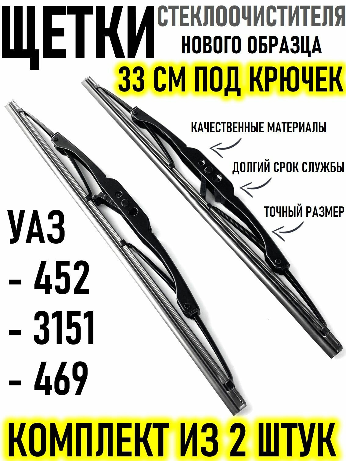 Щетки стеклоочистителя УАЗ 452 Буханка 469 Хантер н/о 2 шт 33 см под крючек