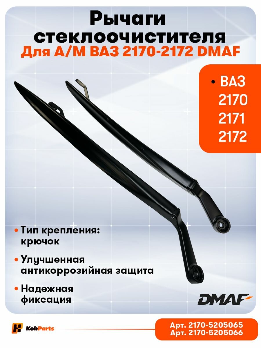 Поводки дворников для А/М Ваз Лада Приора 2170 2171 2172 ( рычаги стеклоочистителя ) Dmaf 2170-5205065 , 2170-5205066