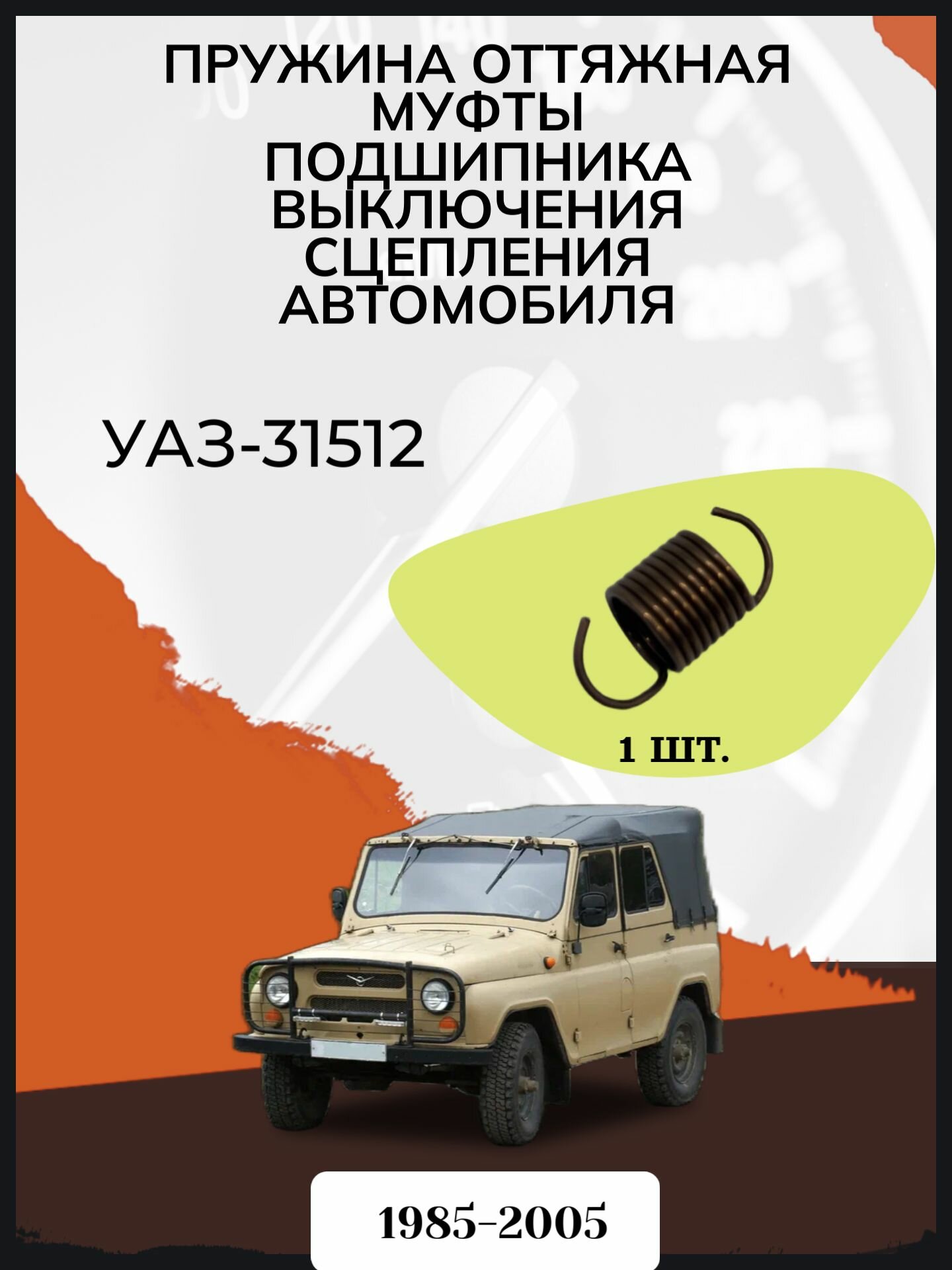 Пружина оттяжная муфты подшипника выключения сцепления автомобиля УАЗ-31512; Год выпуска 1985-2005