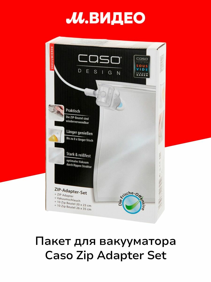 Пакет для вакуумного упаковщика Caso Zip Adapter Set