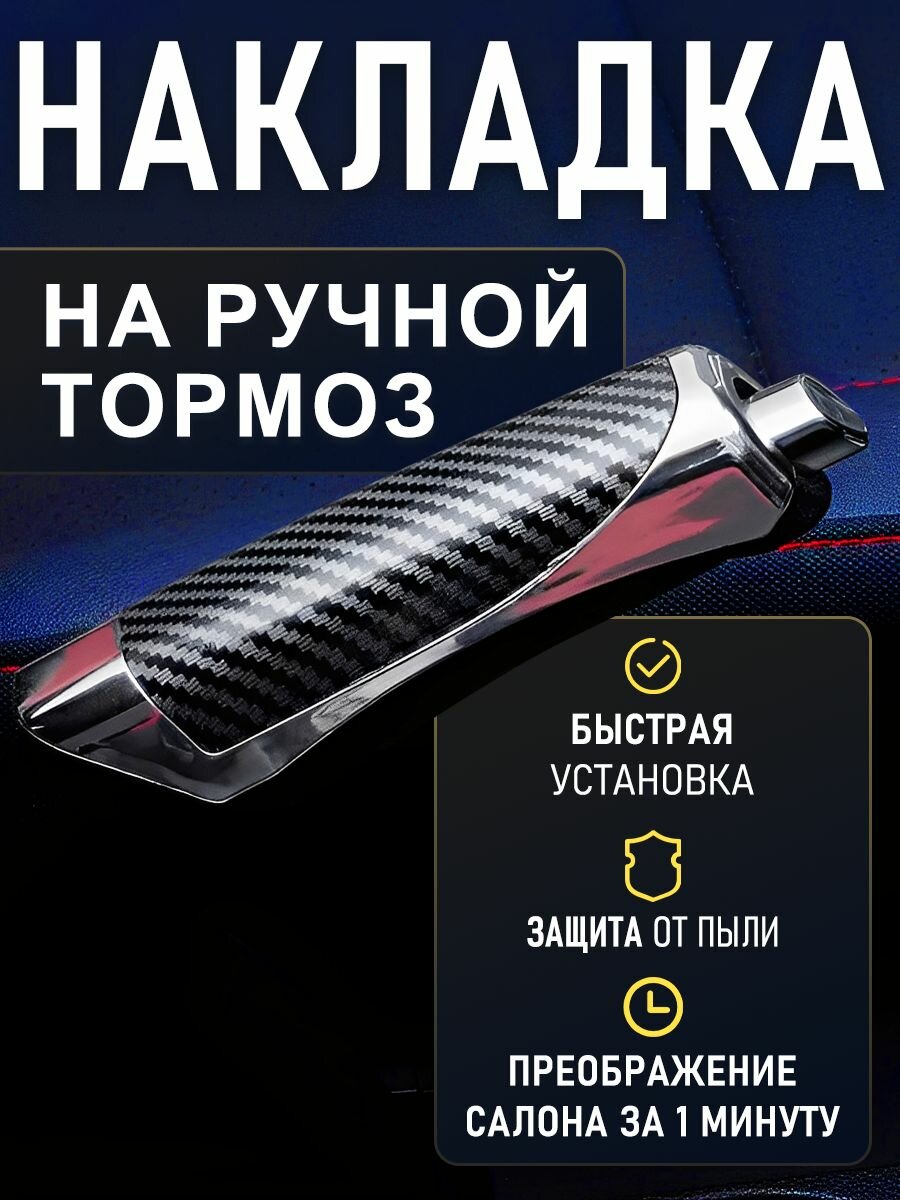 Декоративная накладка на ручной тормоз автомобиля из углеродного волокна, защитная накладка,
