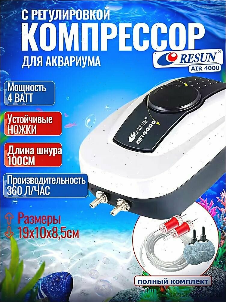 Компрессор для аквариума двухканальный RESUN AIR 4000 до 360Л