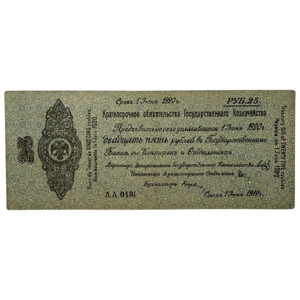 Сибирь, Омск, обязательство 25 рублей 1919 г. (Июнь) (Государственнаго) (Серия АА 0181)