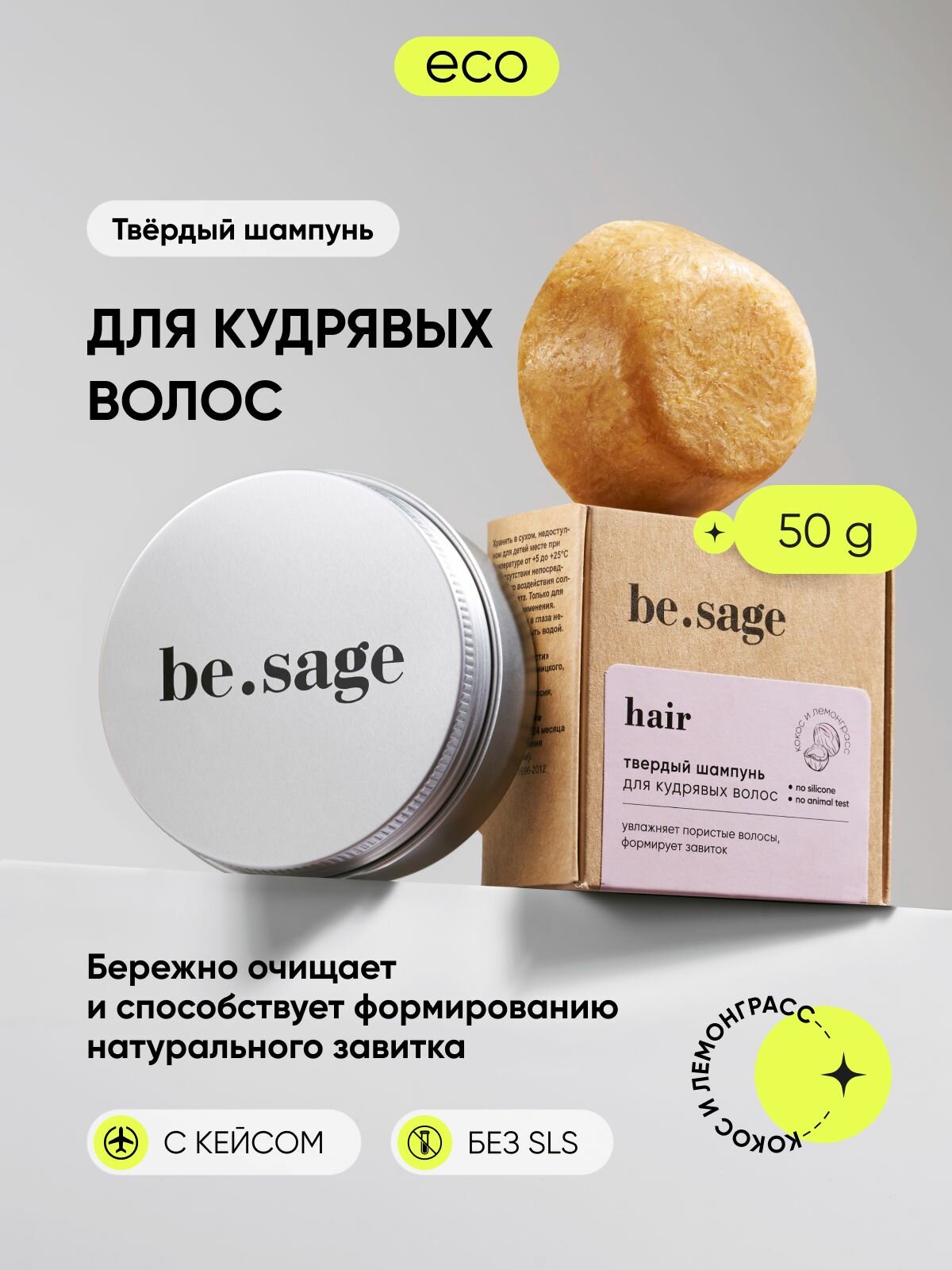 Be.sage твердый шампунь для кудрявых волос натуральный 50 г, с алюминиевым кейсом в комплекте, coconut