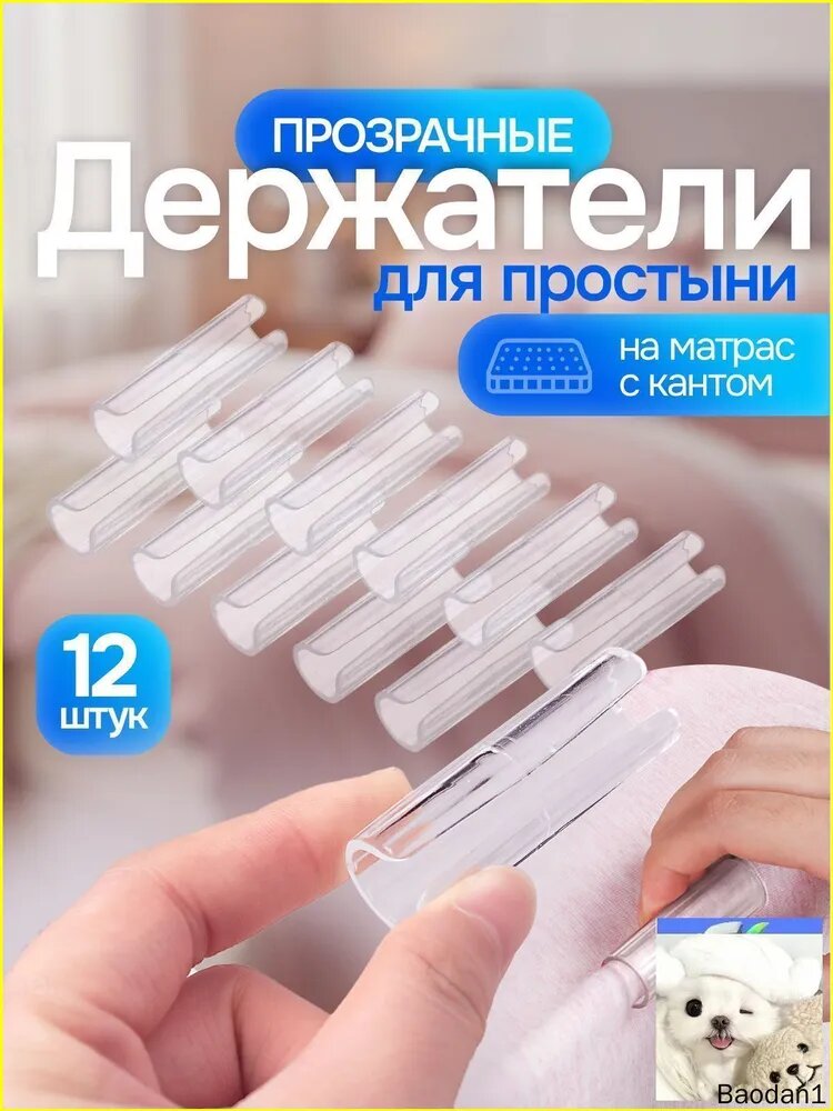 Держатель простыни, одеяла