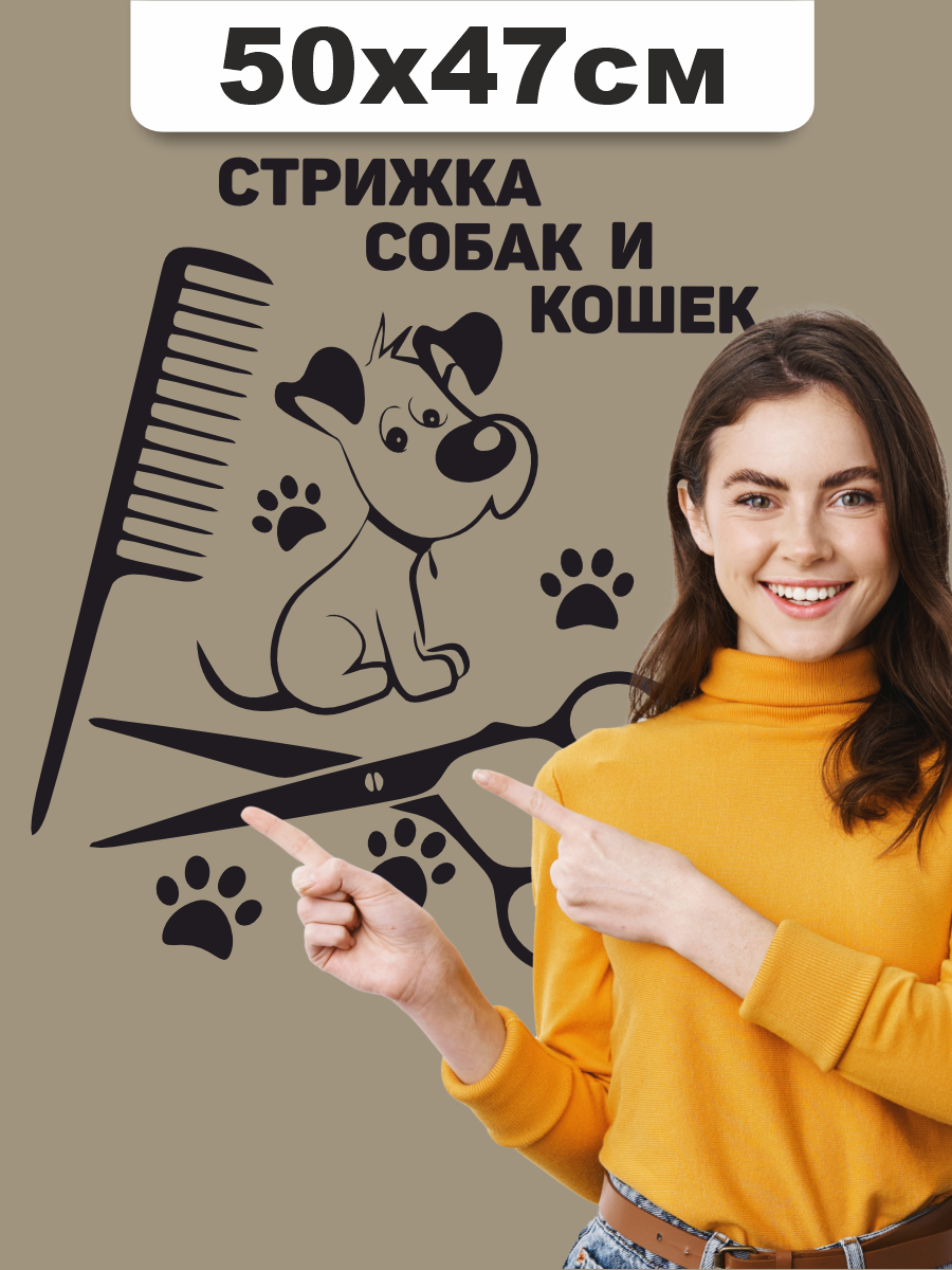Наклейка на стену Груминг собака
