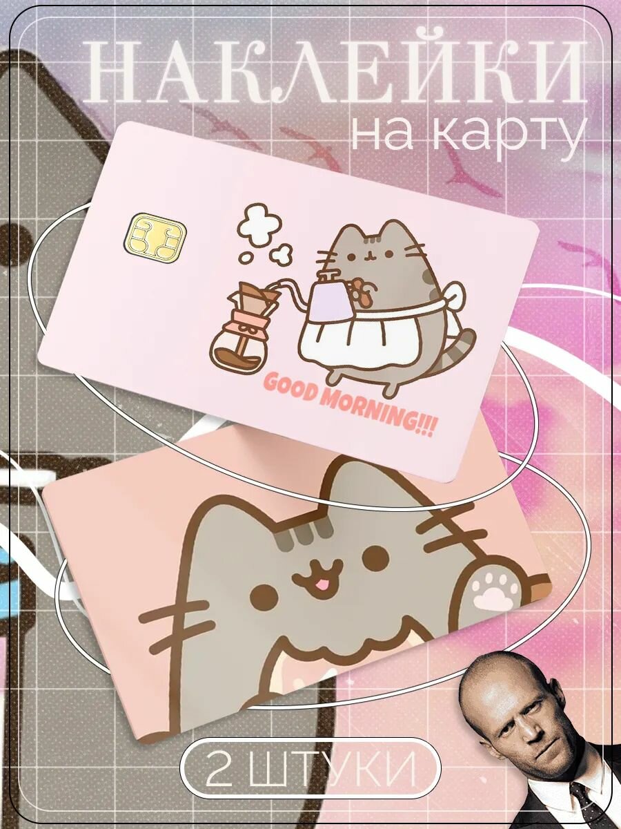 Наклейки на банковскую карту Pusheen